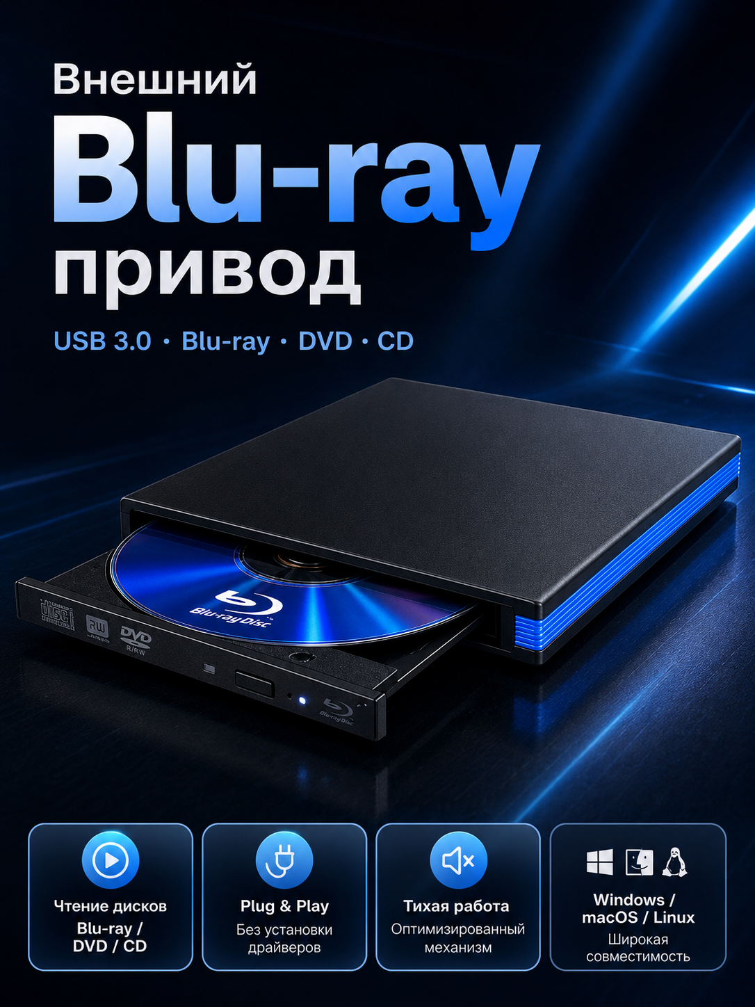 Внешний дисковод Blu-ray USB 3.0 для ноутбука и ПК, чтение DVD/CD/BD, черный