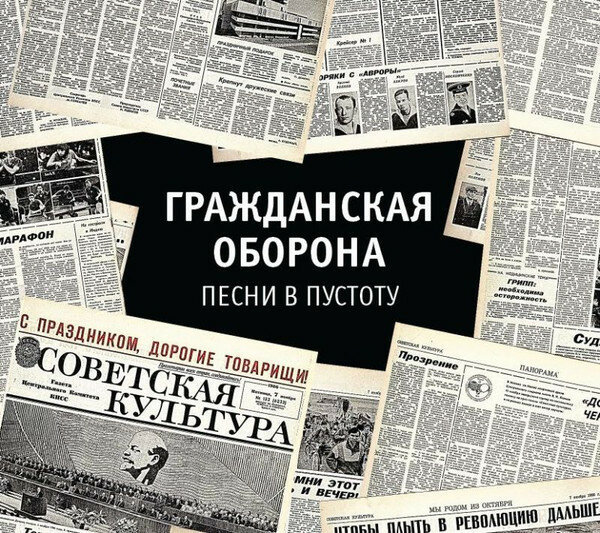 Гражданская оборона - Песни В Пустоту, (2CD, Россия) Компакт Диск