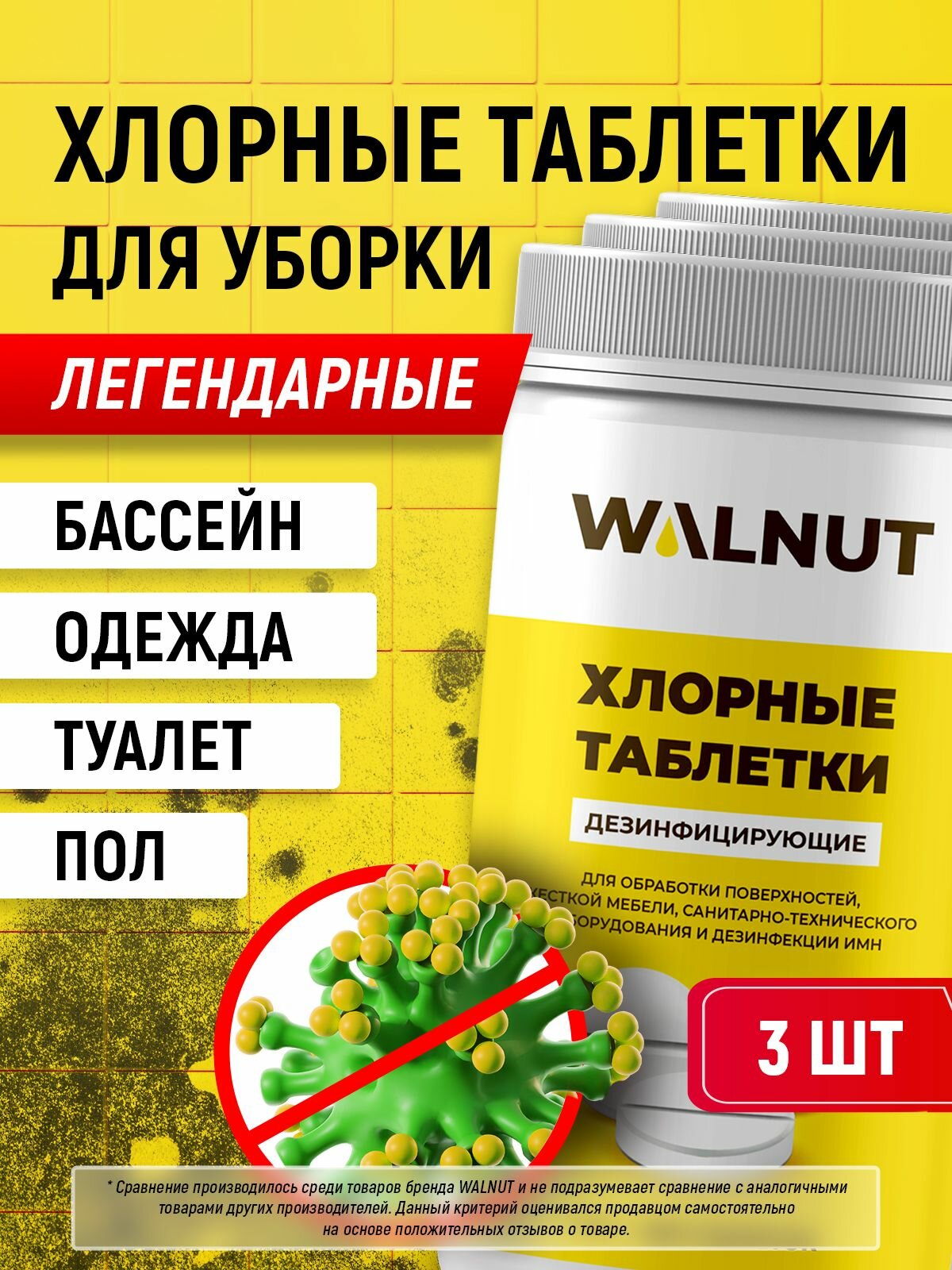 Хлорные таблетки для уборки и бассейна, набор из 3 шт. (3 кг)