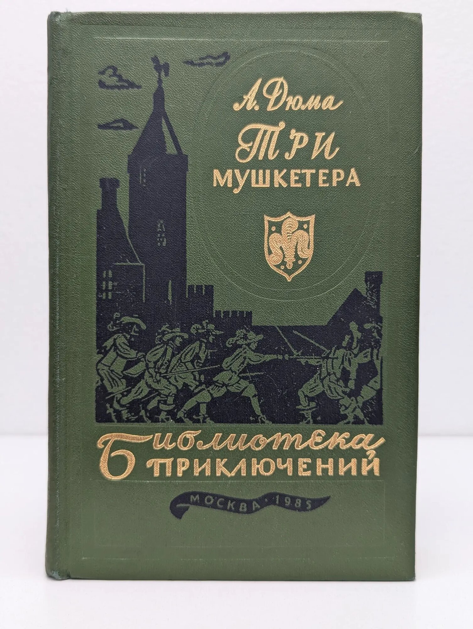 Три мушкетера Дюма Александр 1985