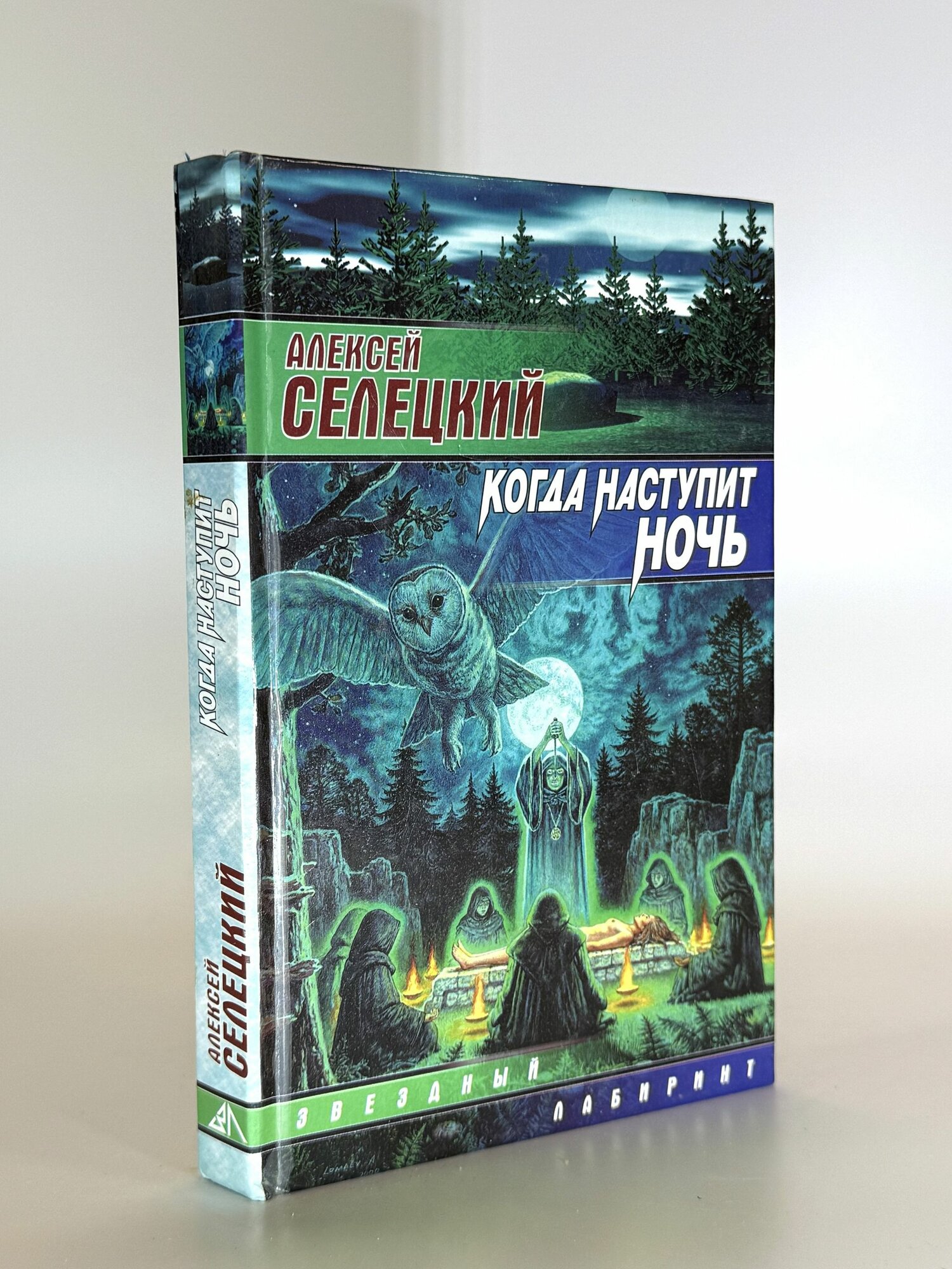 Когда наступит ночь. Алексей Селецкий. Букинистическая книга в отличном состоянии.