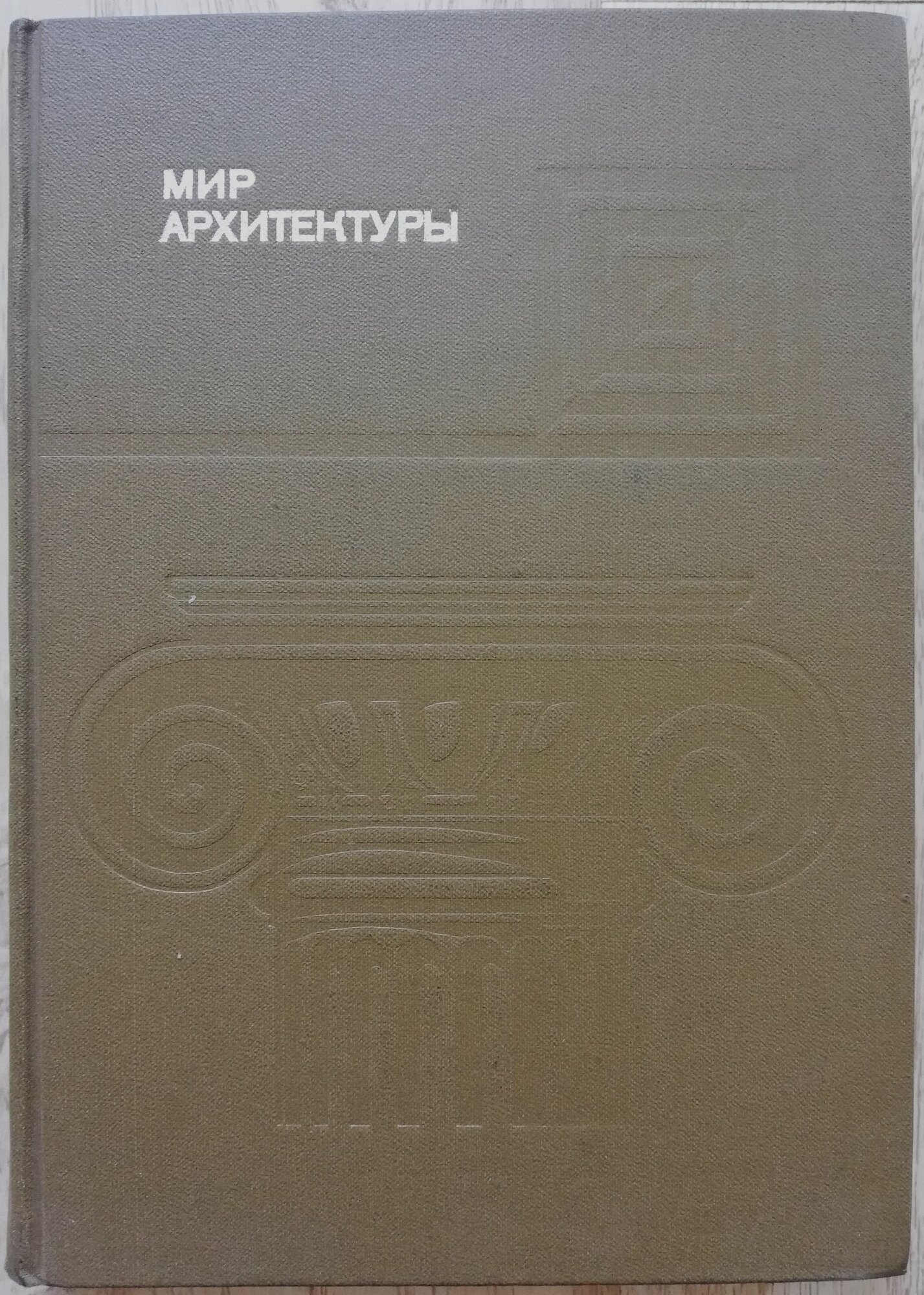 Мир архитектуры. Язык архитектуры. Серия: Эврика. 1985 год