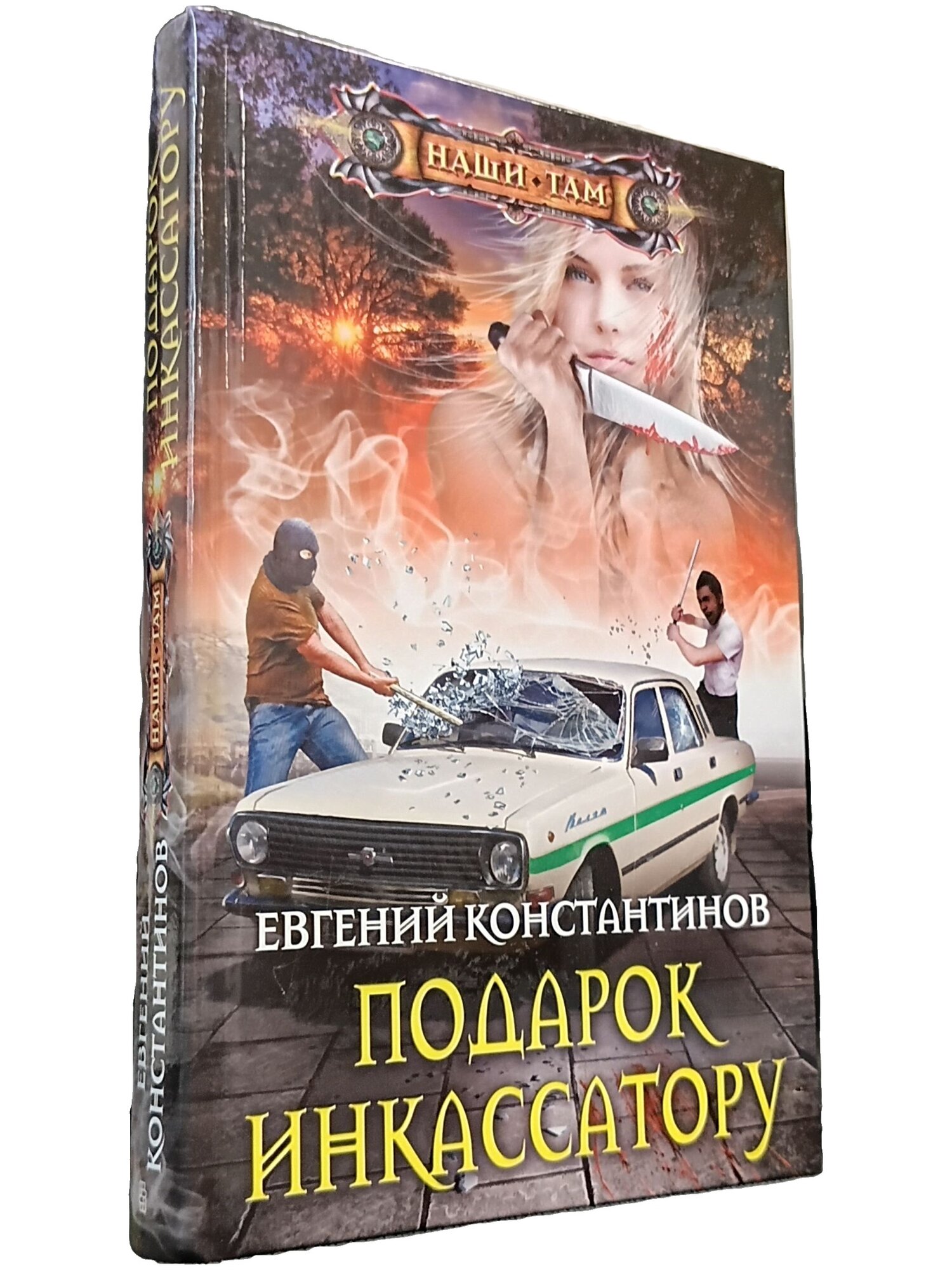 Подарок инкассатору. Константинов Евгений Михайлович. Центрполиграф. 2019. Твердый переплет. 319 стр