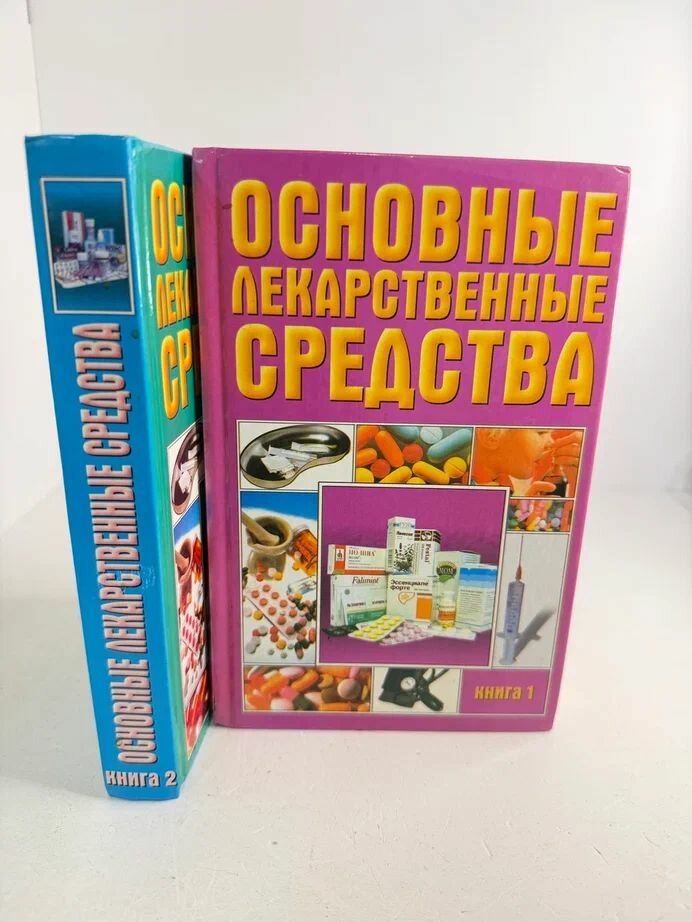 Основные лекарственные средства. В 2 книгах (комплект из 2 книг)
