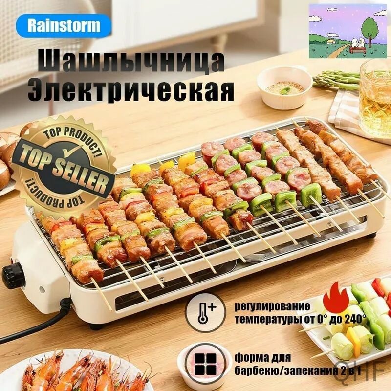 Шашлычница Электрическая, режим "2 в 1 два в одном для шашлыка для мяса