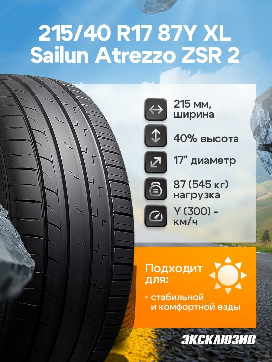 Летняя шина Sailun Atrezzo ZSR 2 215/40 R17 87Y ZR XL