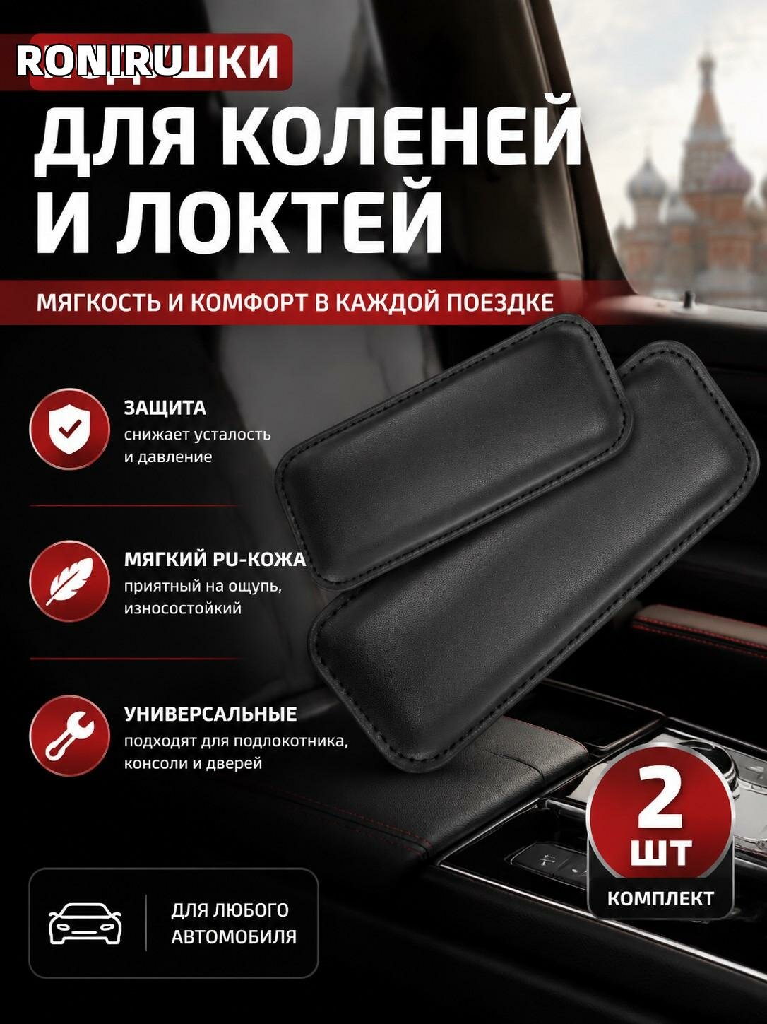 Подушки для коленей и локтей (2 шт): универсальные мягкие накладки на подлокотник и консоль, черные