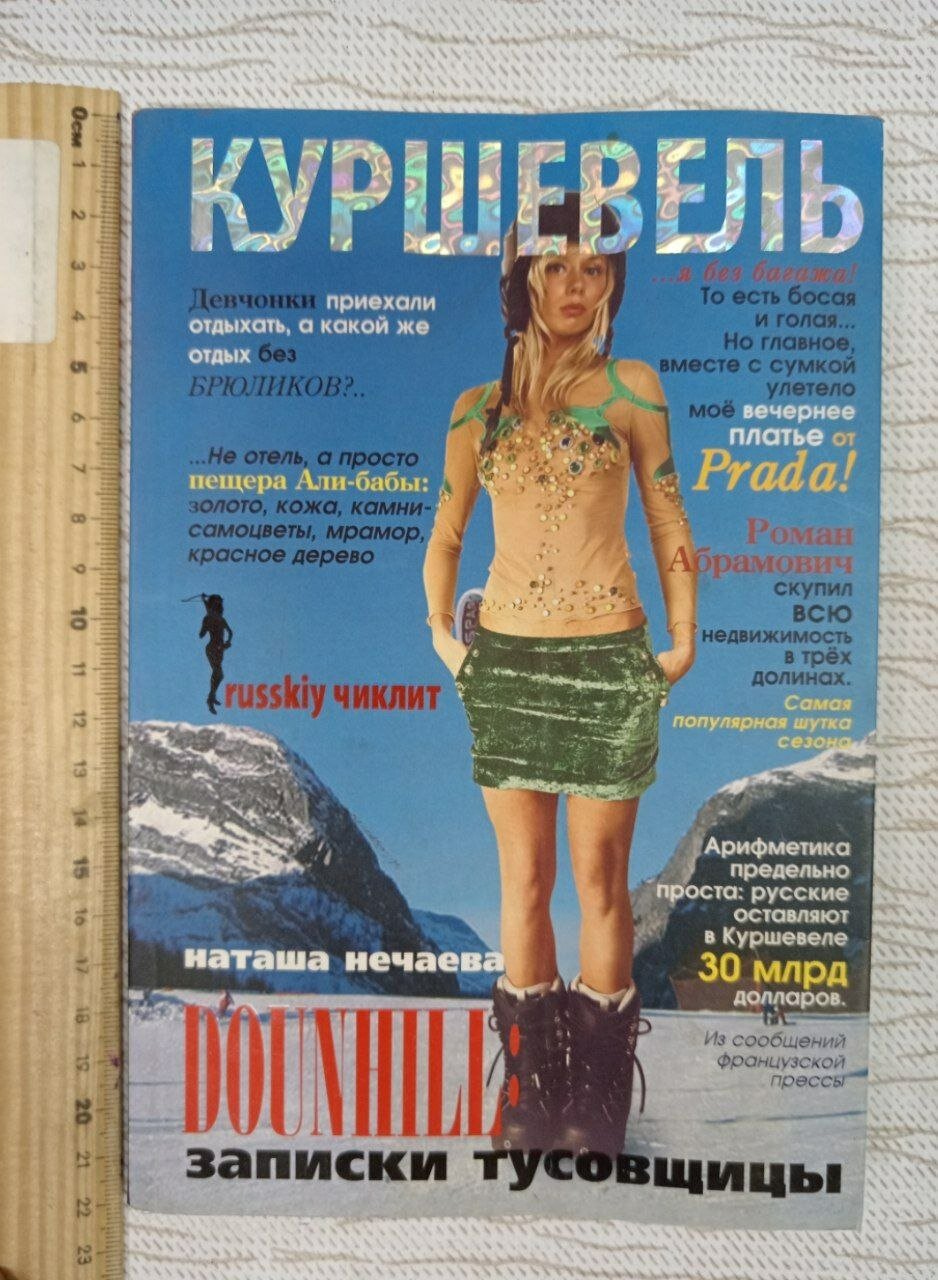 Куршевель. DOUNHILL. Записки тусовщицы