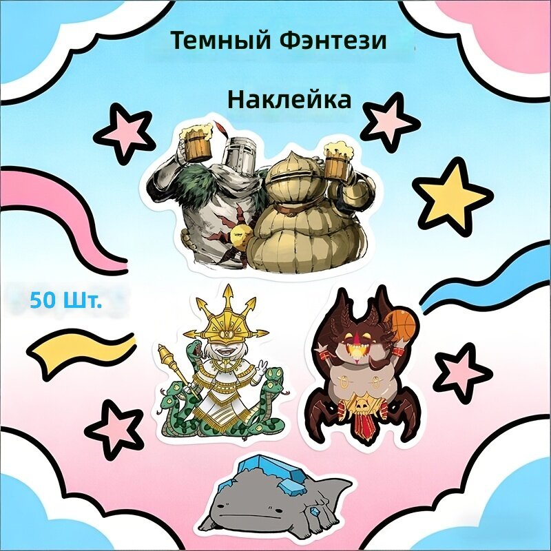 Самоклеящиеся виниловые наклейки Тёмное фэнтези, 50 шт. для декора тетрадей и гаджетов
