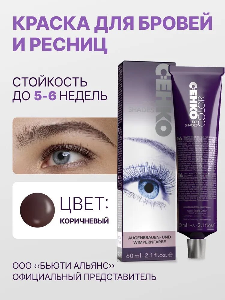 C: EHKO Краска для бровей и ресниц Коричневый Braun, 60 мл