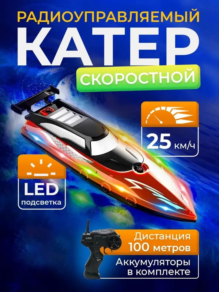 Суперскоростной катер на радиоуправлении лодка