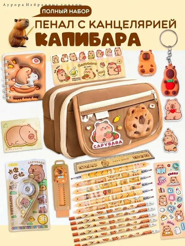 Пенал школьный капибара с наполнением