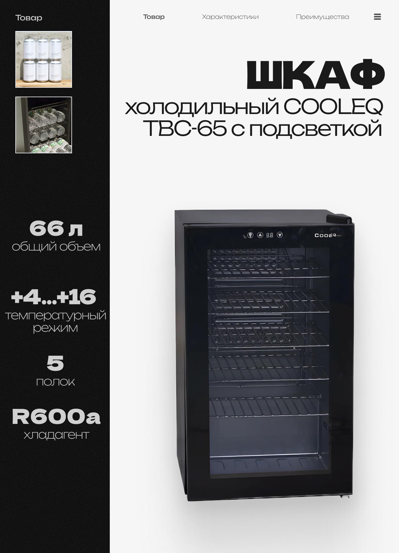 Шкаф холодильный со стеклом COOLEQ TBC-65 черный, мини-холодильник однокамерный для напитков