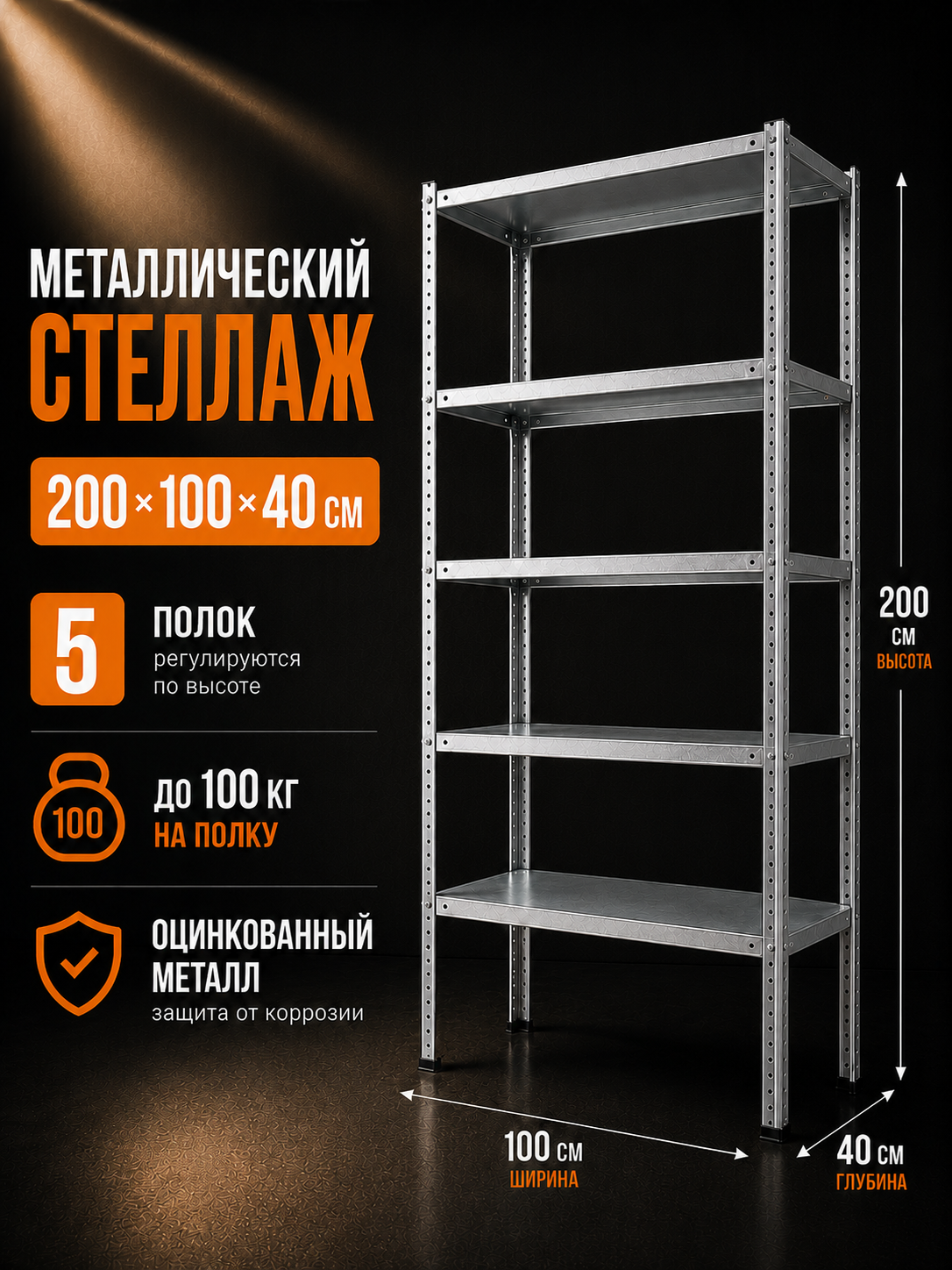 Стеллаж металлический полочный 200х100х40 см, 5 полок, оцинкованный, до 100 кг на полку