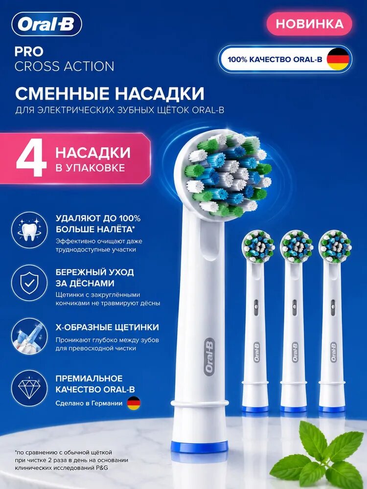 Насадки для электрической зубной щетки Oral-B 4 шт.