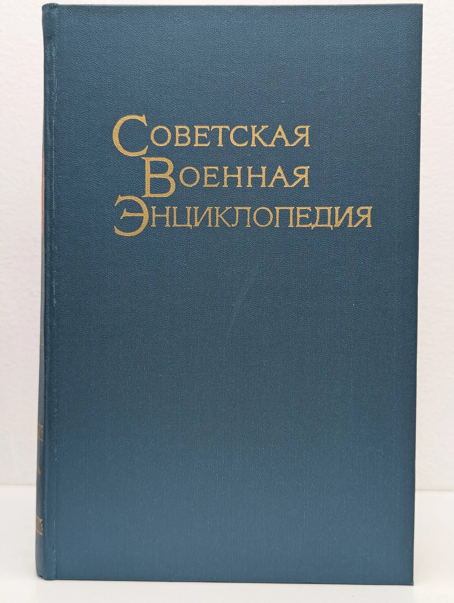 Советская Военная Энциклопедия. В 8 томах. Том 7 Сборник 1979