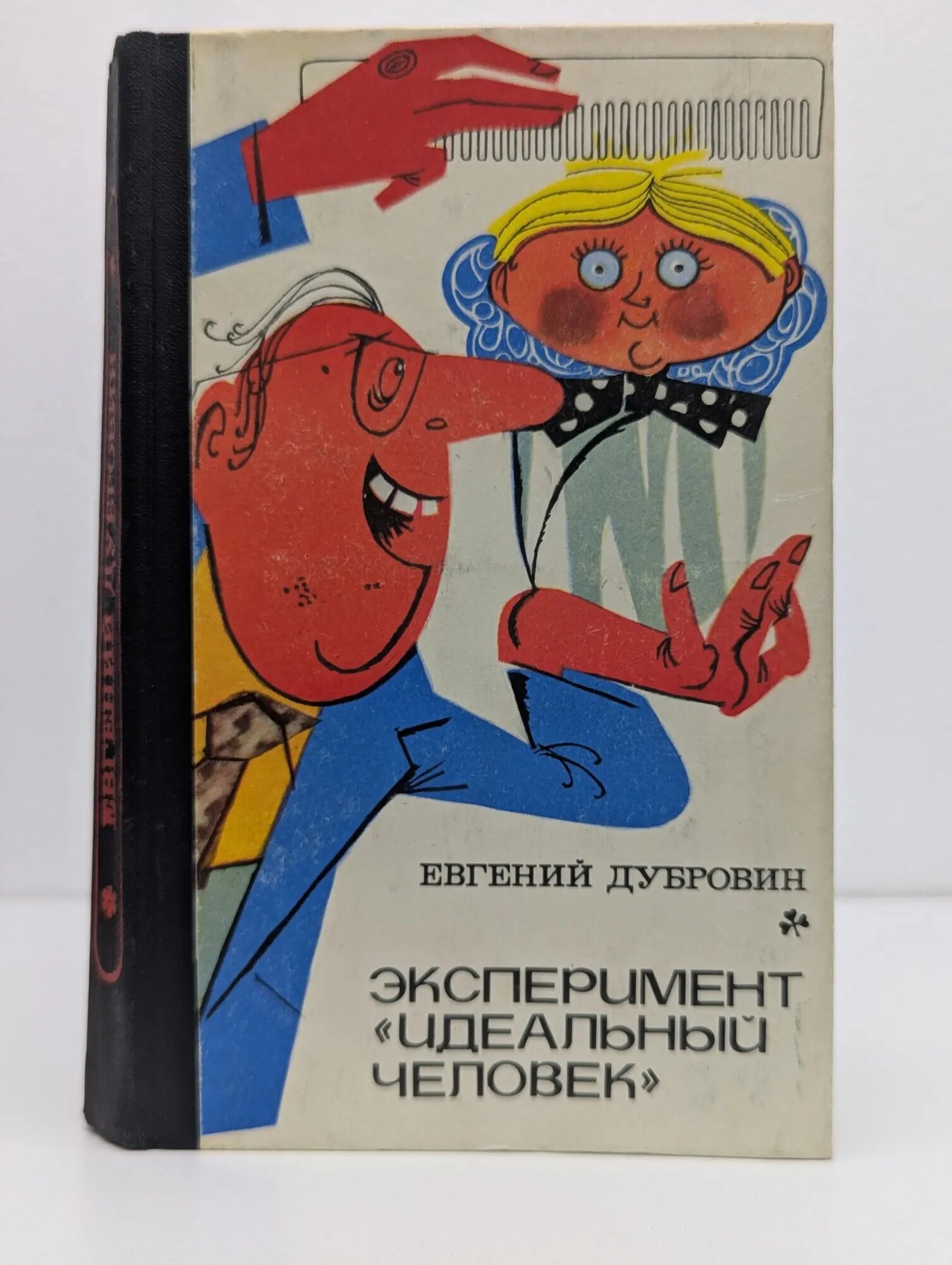 Эксперимент Идеальный человек Дубровин Евгений Пантелеевич 1977