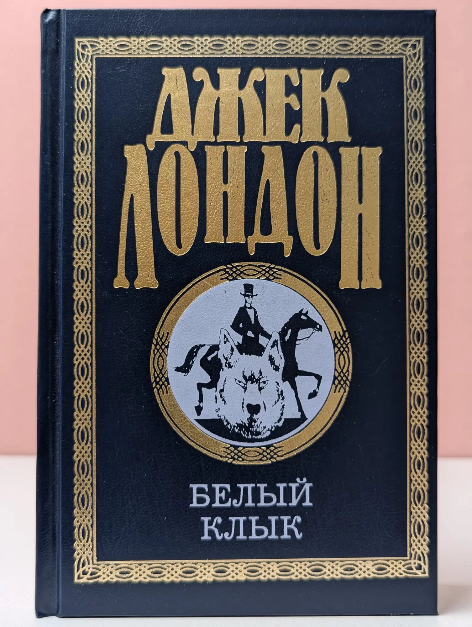 Джек Лондон. Собрание сочинений в 4 томах. Том 3. Белый клык Лондон Джек 1998