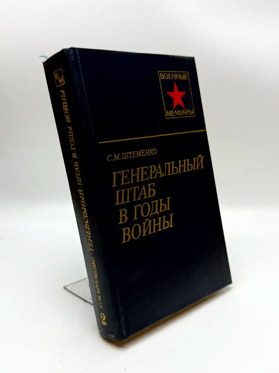Сергей Матвеевич Штеменко. Генеральный штаб в годы войны