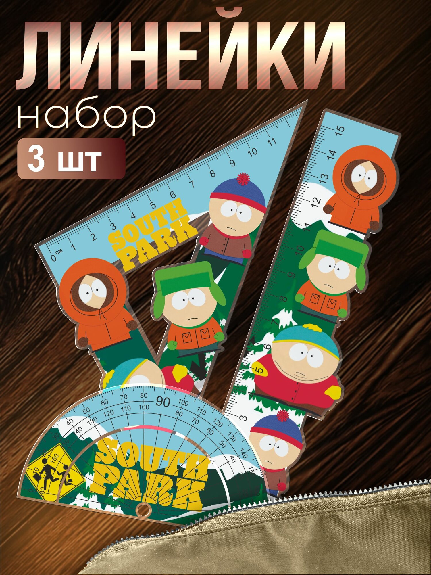 Набор линеек для школы Южный парк