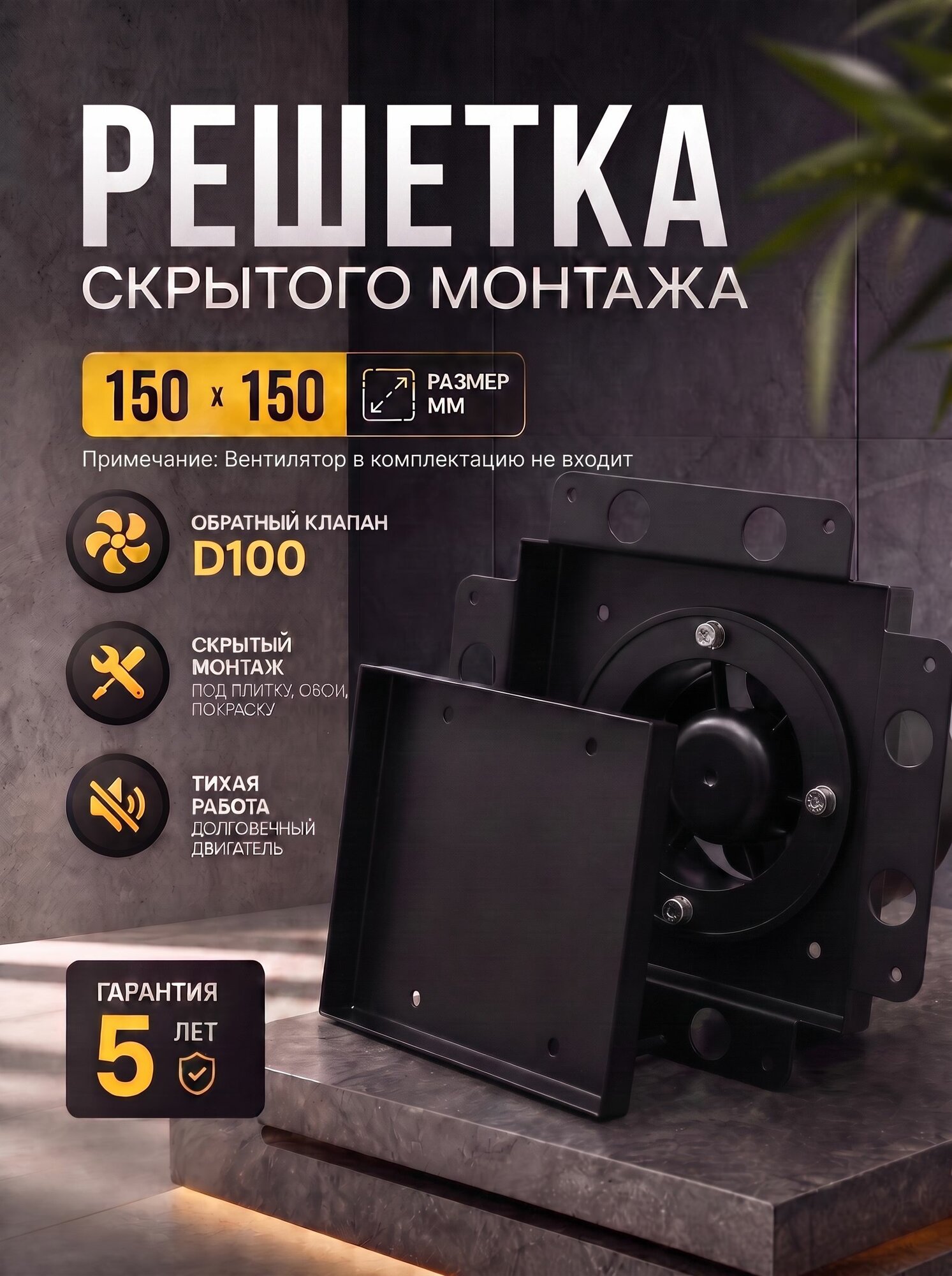 Вентиляция скрытого монтажа (решетка)