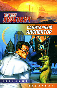 ЗвездныйЛабиринт(тв) Якубович Е. Санитарный инспектор