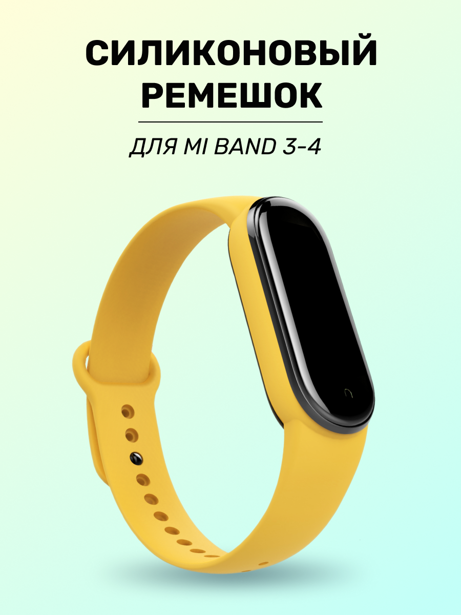 Силиконовый ремешок для Xiaomi Mi Band 3 / Mi Band 4 / Ремешок для Ми Бэнд / Спортивный браслет на Сяоми Ми Бенд, Желтый