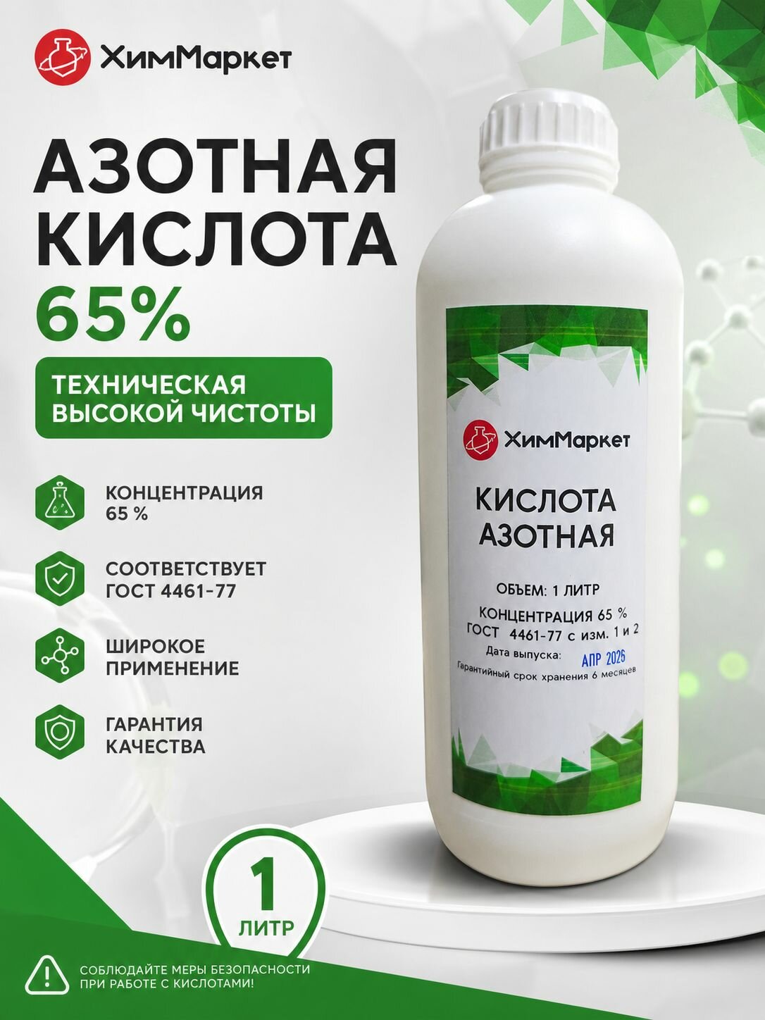 Азотная кислота 65% 1,4 кг.