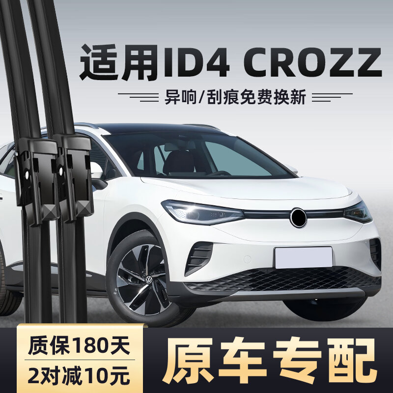 Ветровое стекло стеклоочистителя передние парные для Volkswagen ID.4 CROZZ 2000-2025 годов