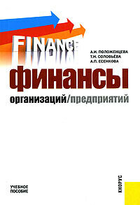 Финансы организаций (предприятий) Уч. пос. для вузов