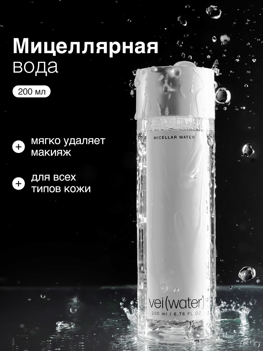 Vei Мицеллярная вода для снятия макияжа, 200 мл