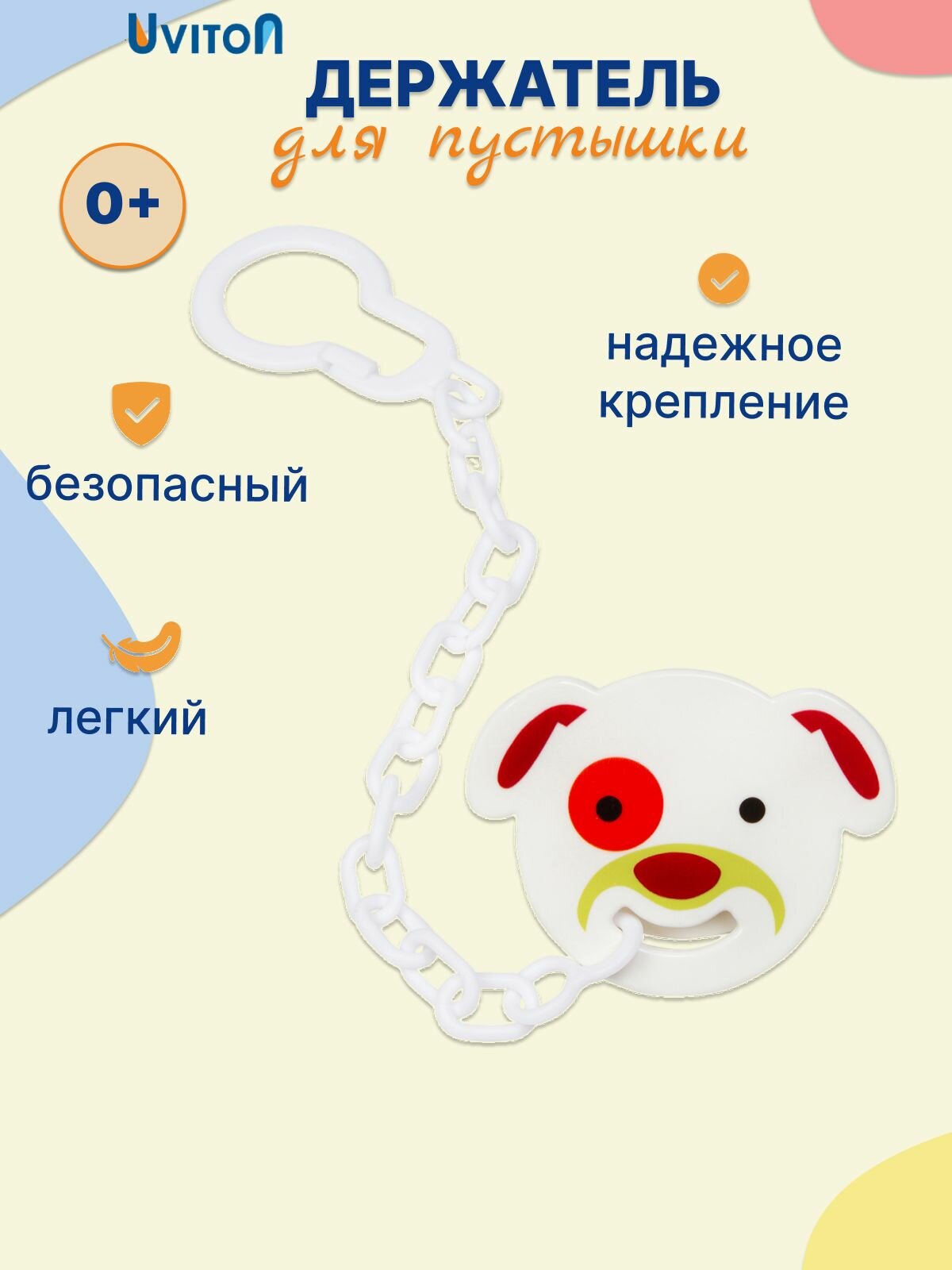 Держатель для соски пустышки UVITON