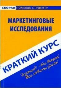 Маркетинговые исследования Уч. пос.