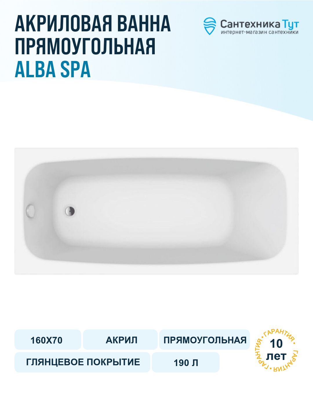 Акриловая ванна Alba Spa Sevilla 160х70 ВПР0140100100 без гидромассажа