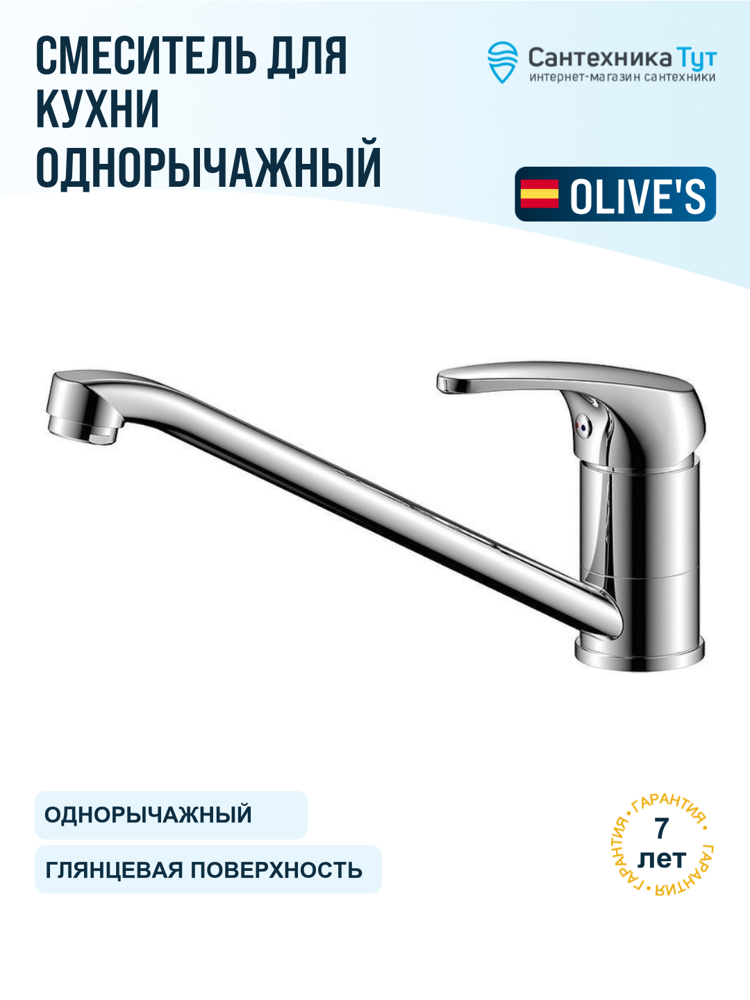 Смеситель для кухни Olive's Avila 02400AV хром, рычажный, латунь