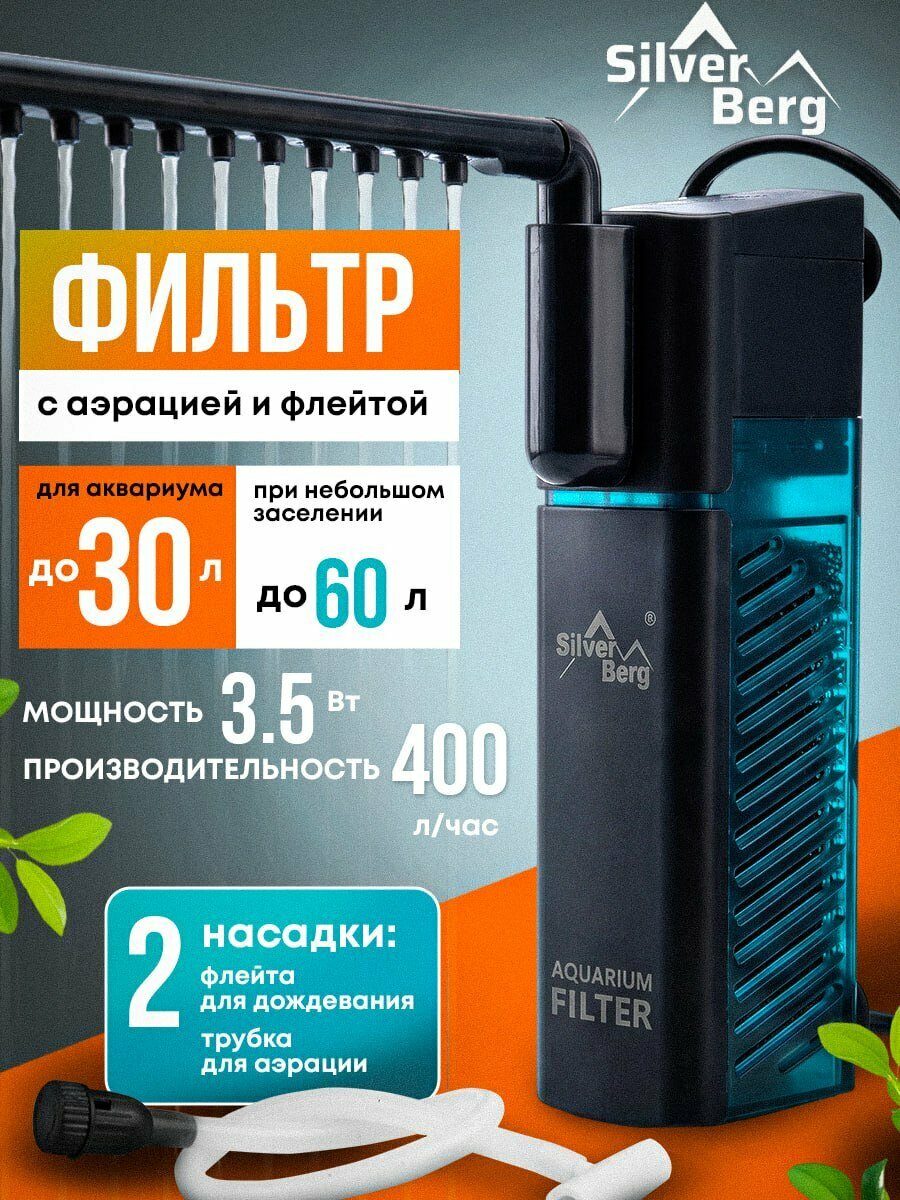 Фильтр для аквариума до 30 литров, внутренний, с аэрацией, с флейтой, Silver Berg Undersea 400, черный