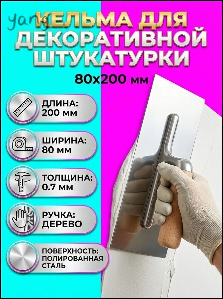 Гладилка кельма венецианская плоская штукатурная 80*200мм (деревянная ручка)