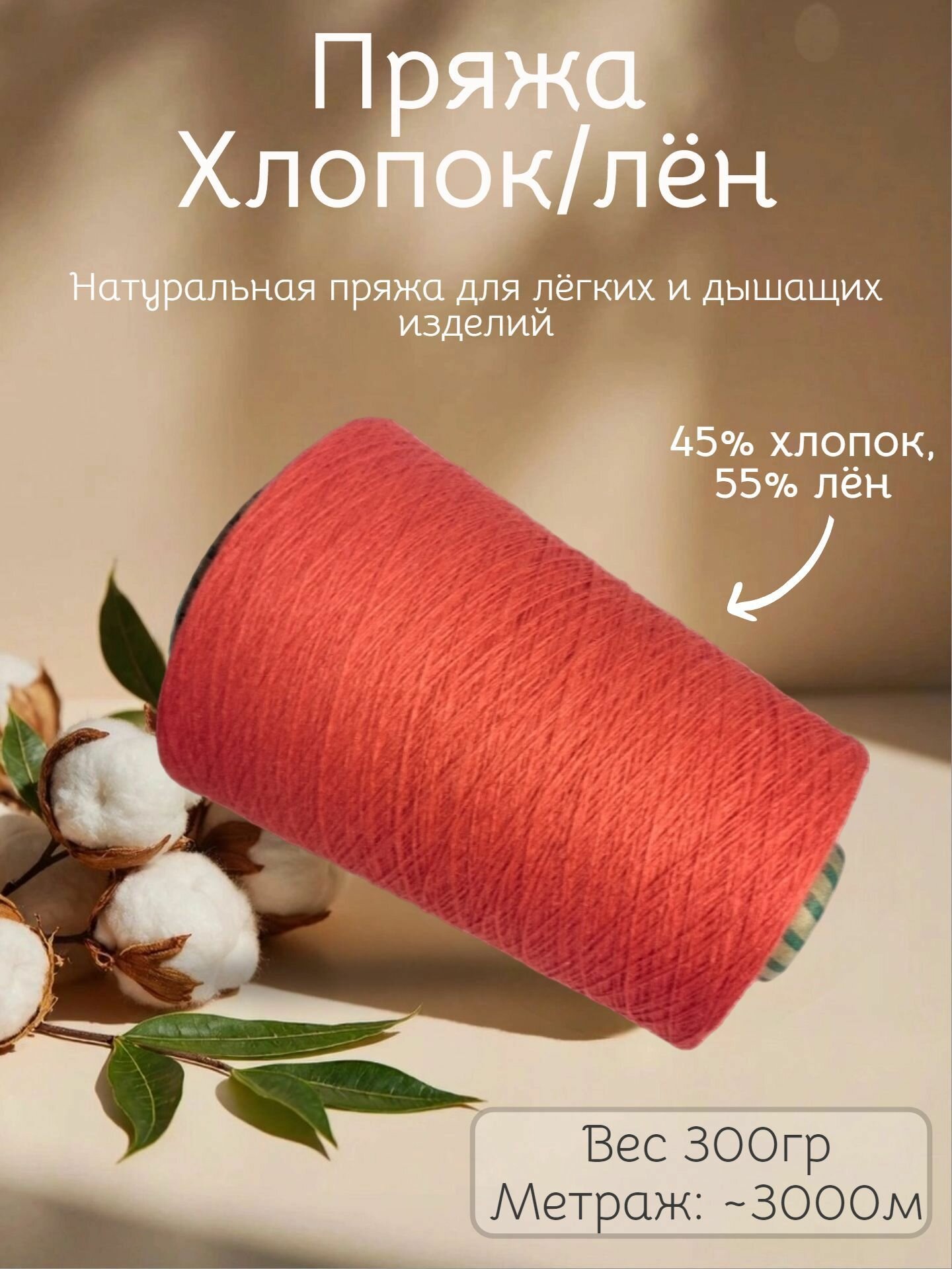 Пряжа Хлопок/Лен, вес нетто 300гр, номер цвета LE12 (красный)
