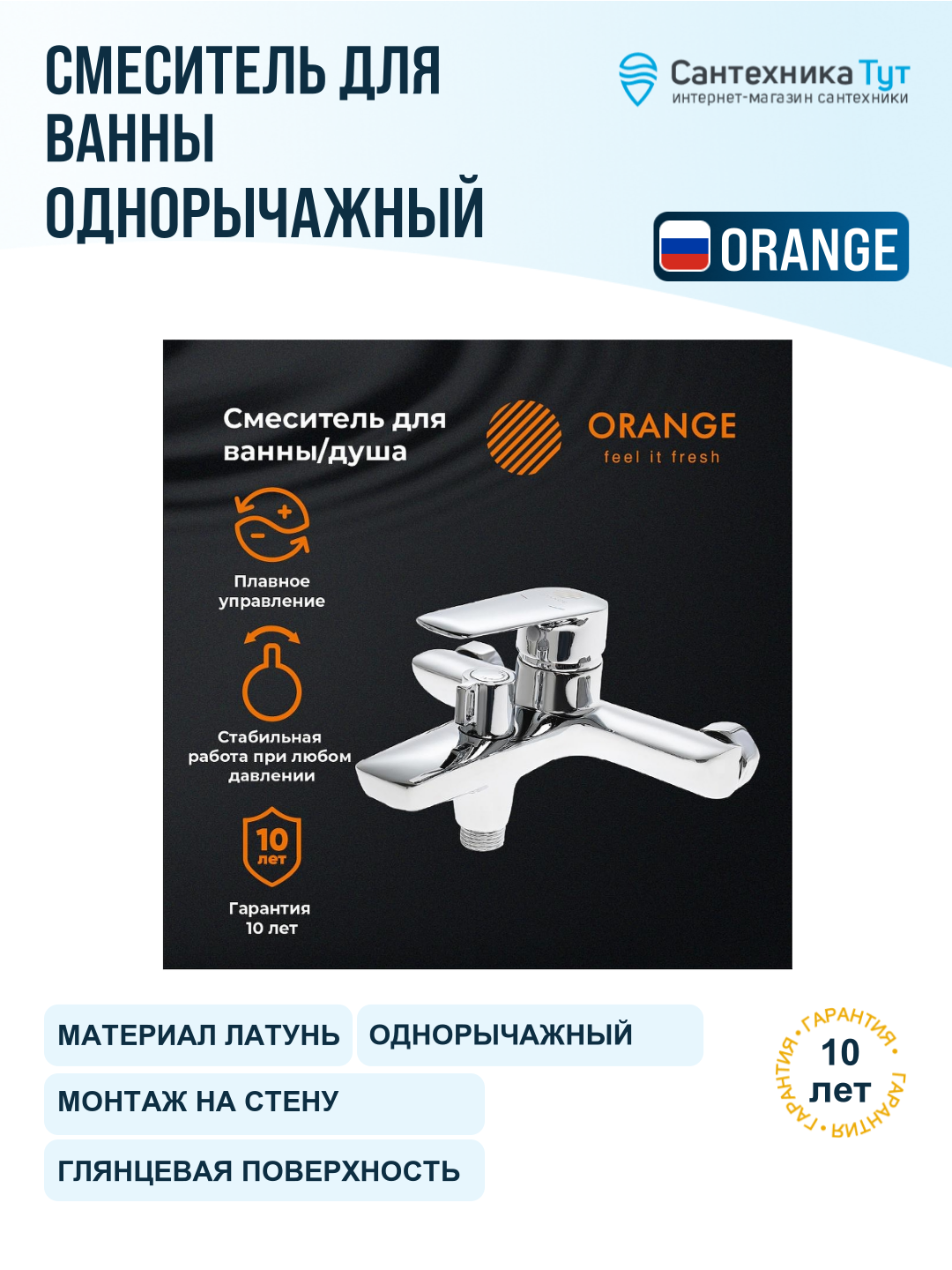Смеситель для ванны Orange Sofi 2.0 M46-100cr хром, рычажное управление, латунь