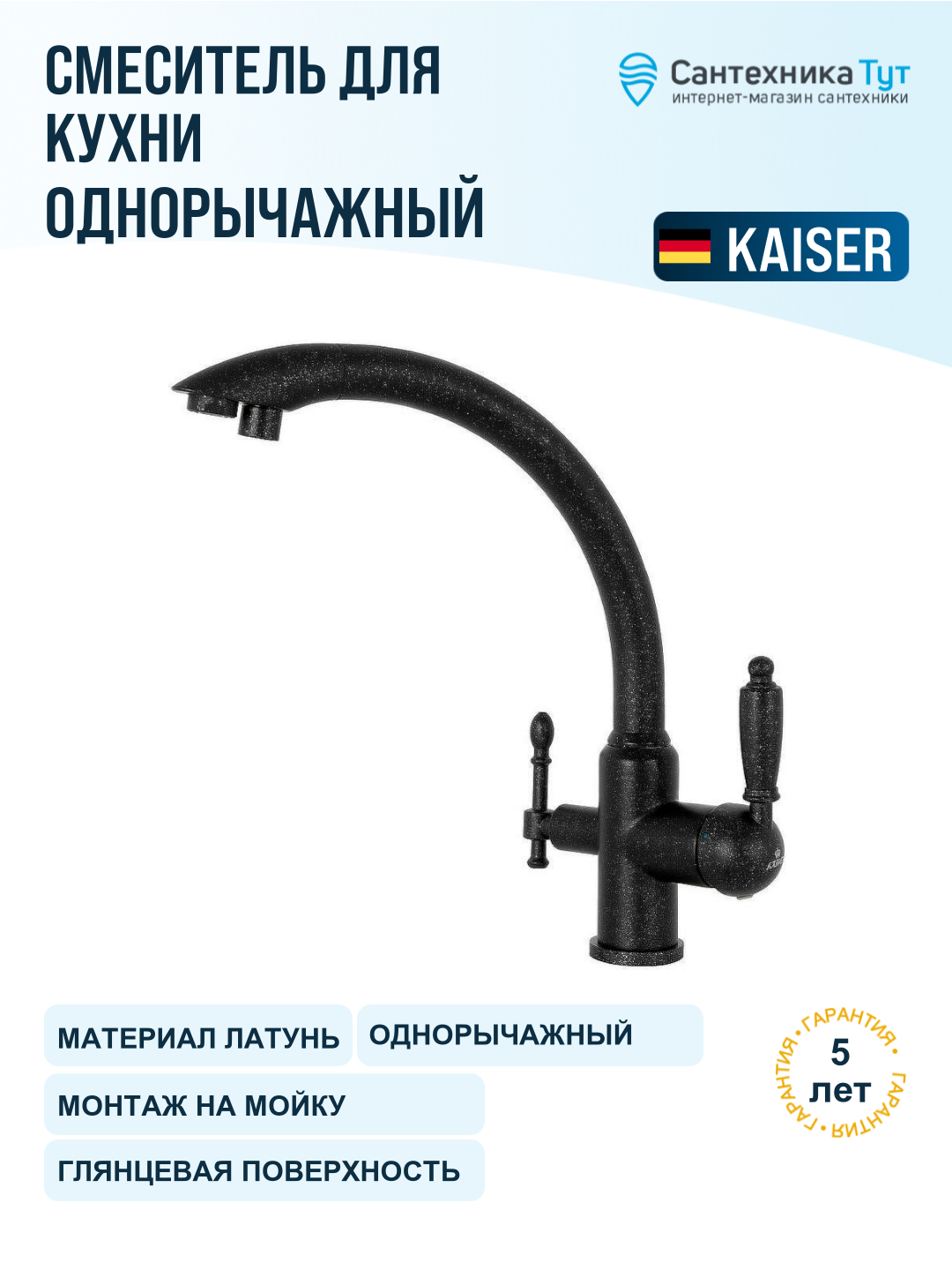 Смеситель для кухни Kaiser Vincent 31244-5 черный мрамор, с краном для питьевой воды, рычажный, латунь