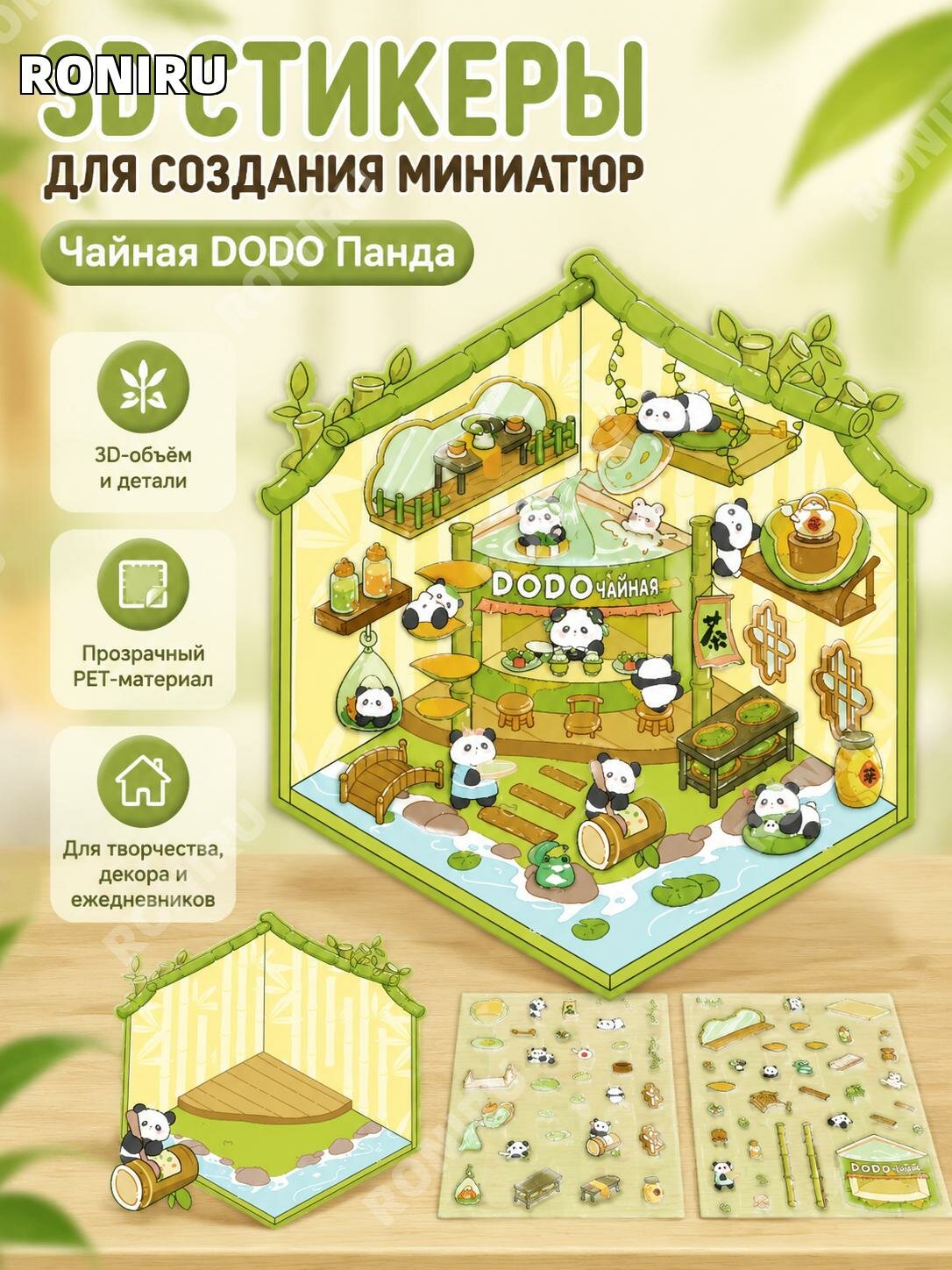 Объемные PET-стикеры DODO Панда чайный домик для коллажей и скрапбукинга,14 ×18 см