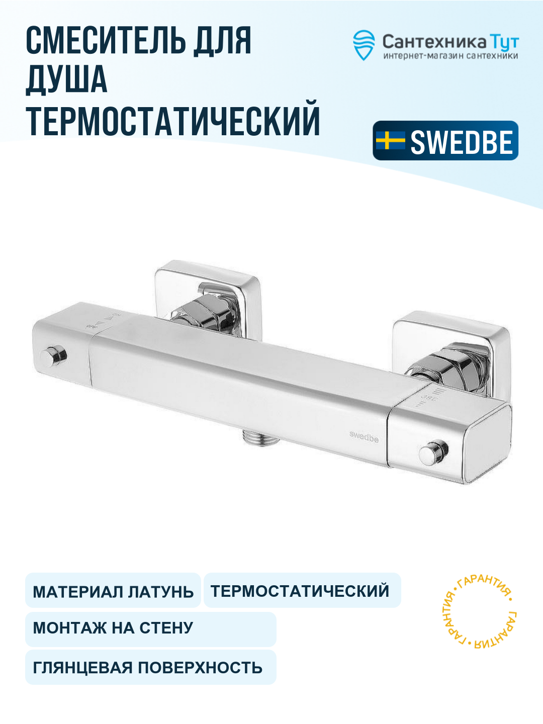 Смеситель для душа Swedbe Mercury 9052 с термостатом Хром