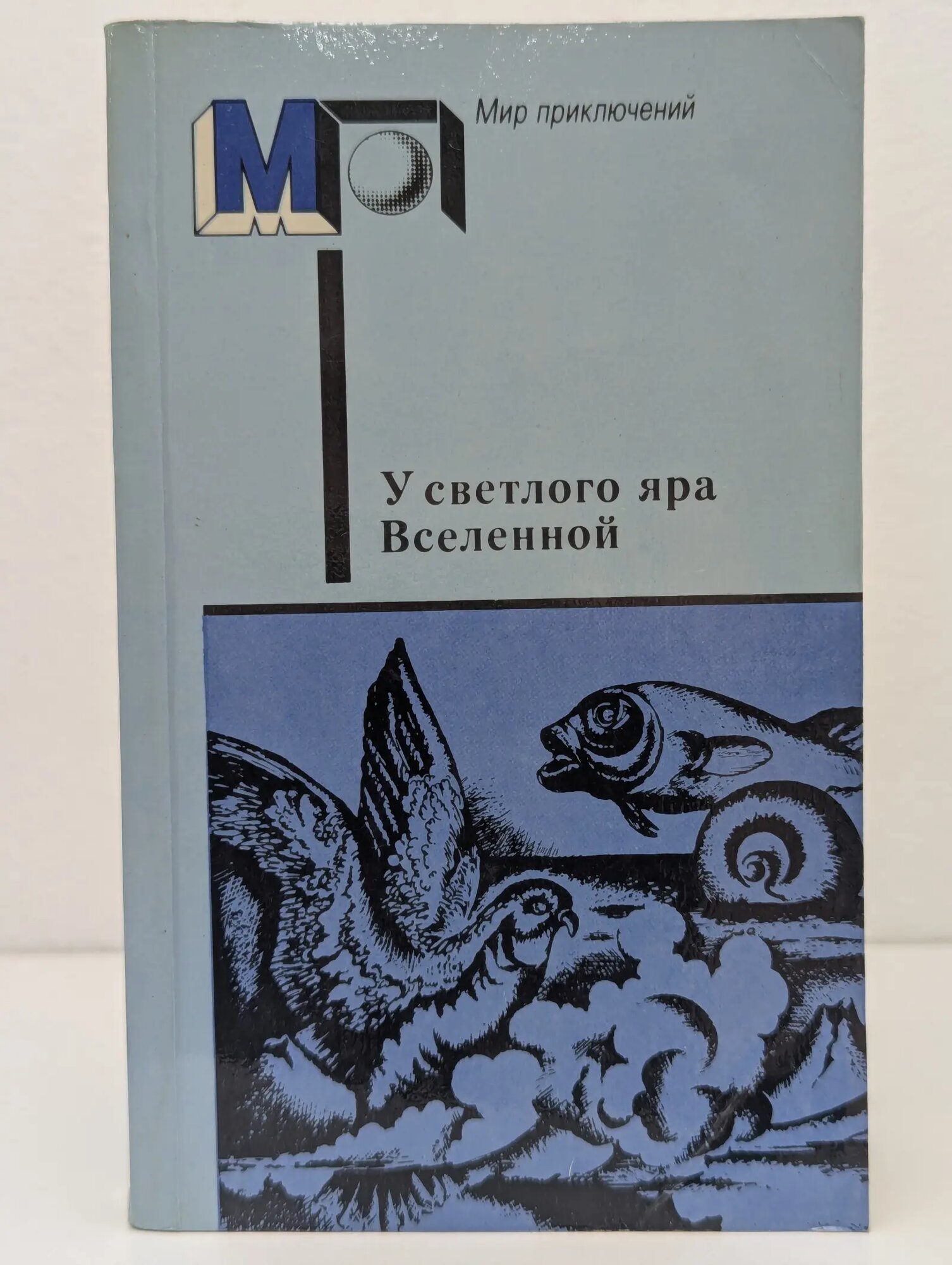 Мир приключений. У светлого яра Вселенной Сборник 1988