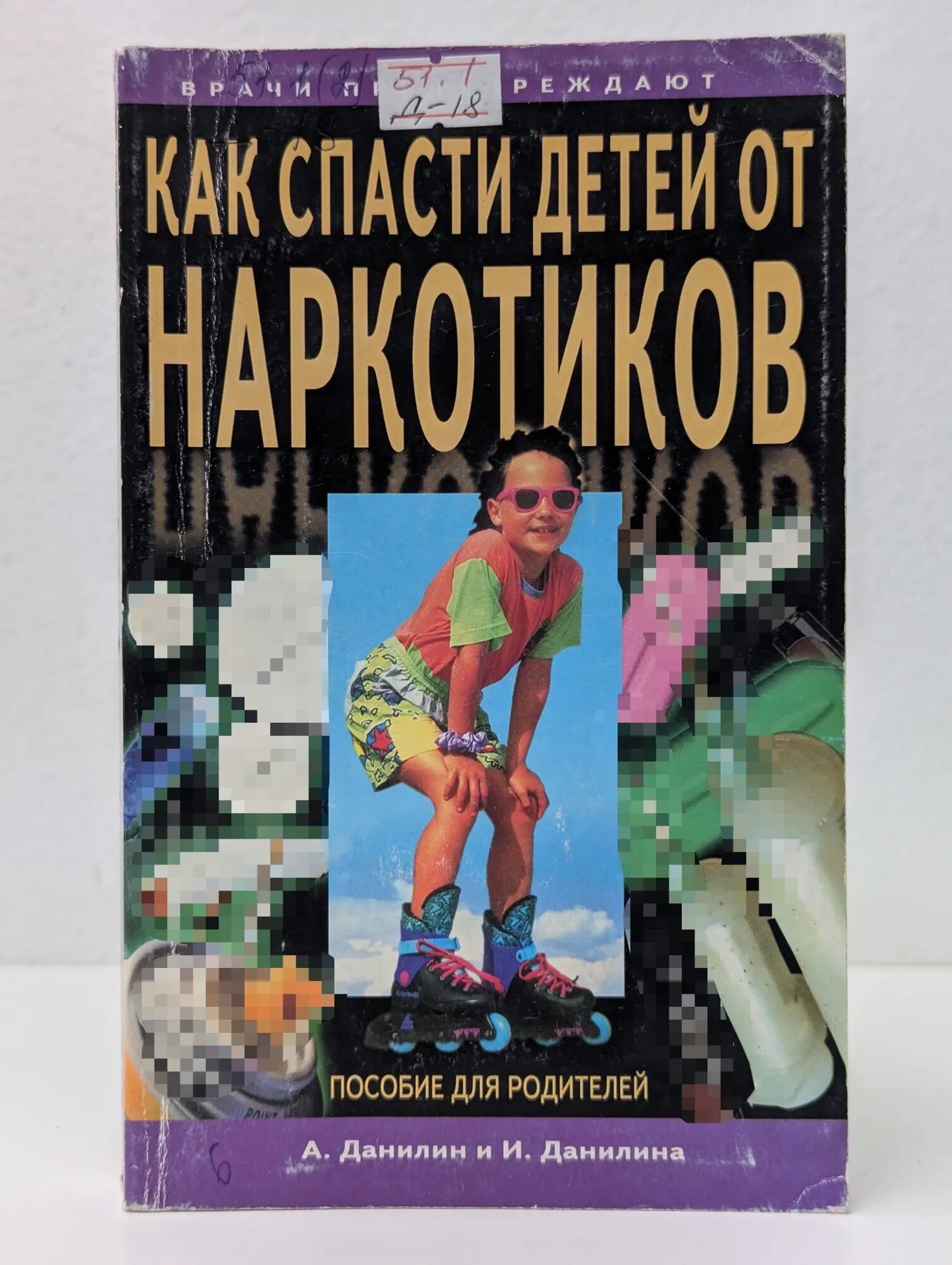 Врачи предупреждают. Как спасти детей от наркотиков Данилин Александр Геннадиевич; Данилина Ирина Владимировна 2001