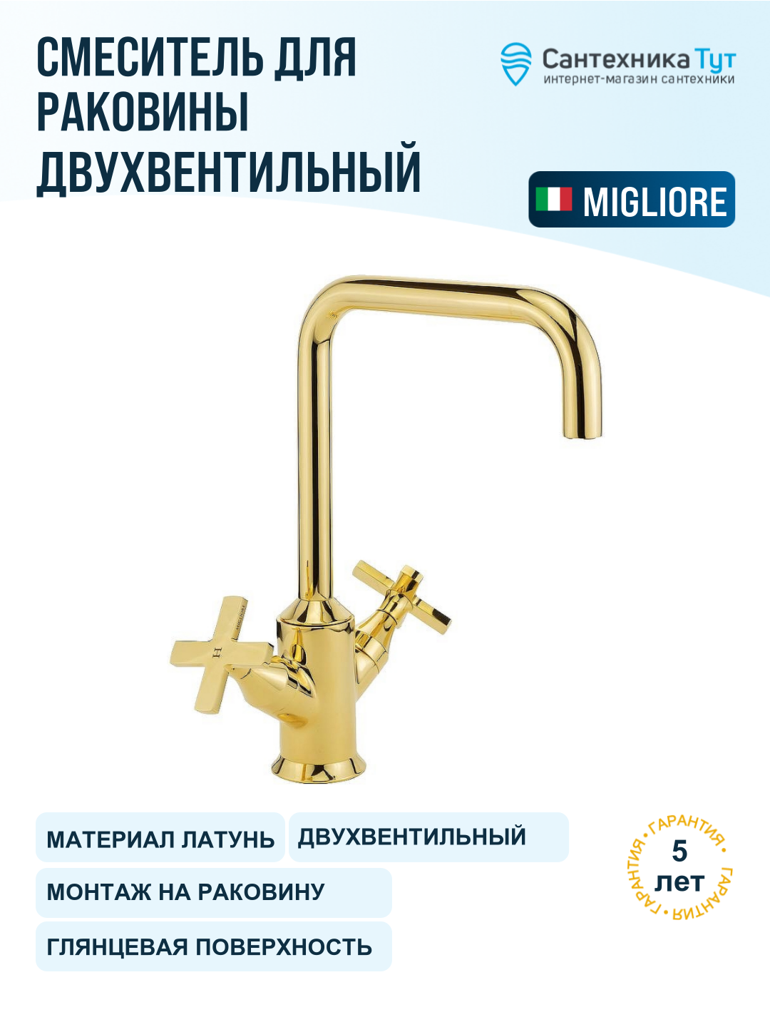 Смеситель для раковины Migliore Sirius 28165 золото, вентильное управление, латунь