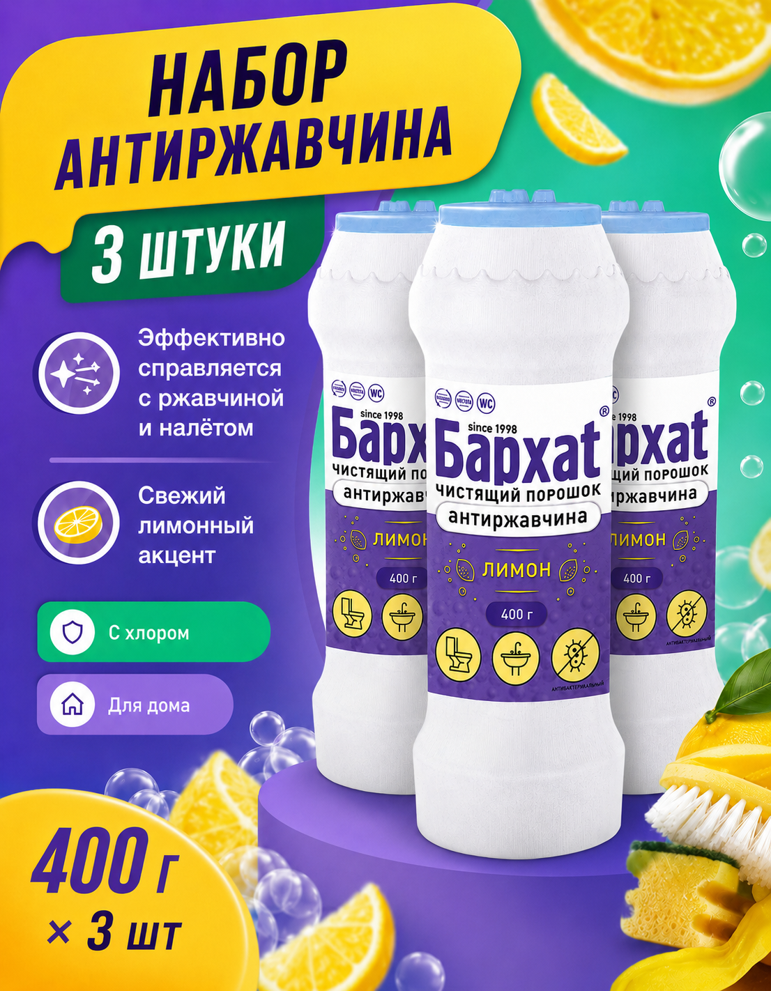 Средство для унитаза от ржавчины Бархат лимон 400 г, комплект 3 шт