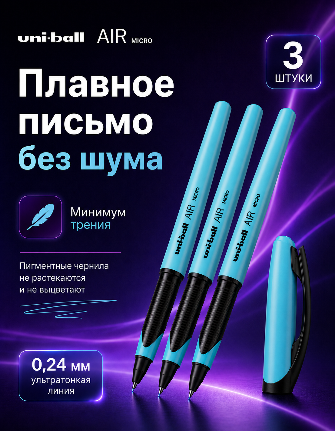 Ручка Uni Ball Air Micro синяя пигментная, набор 3 шт