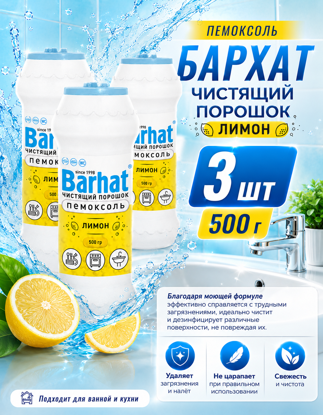 Порошок для ванны чистящий Бархат Пемоксоль лимон 500 г, набор 3 шт
