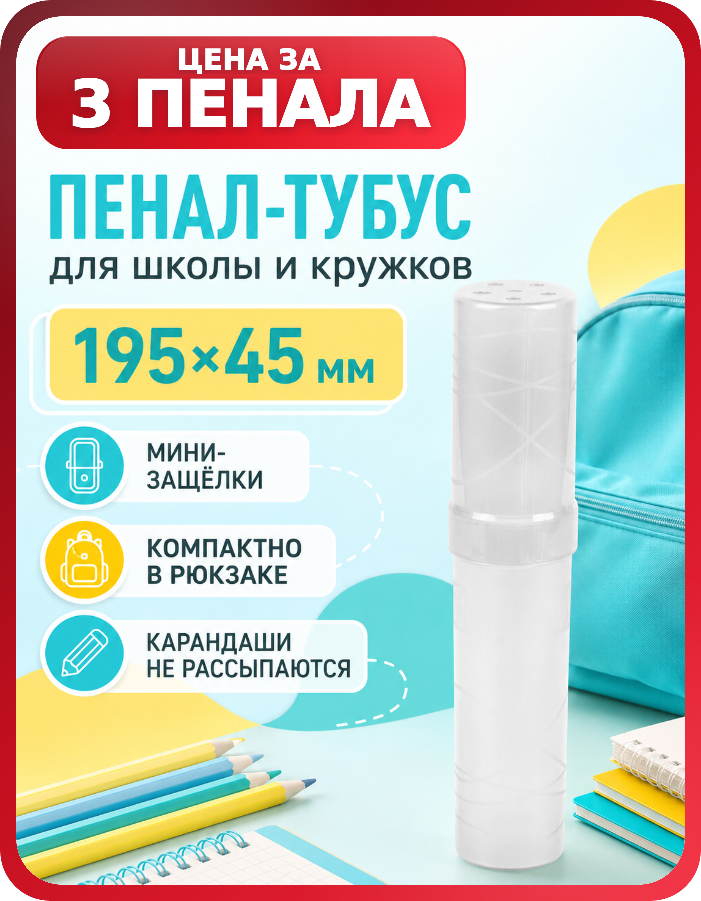 Пенал тубус СТАММ для канцелярии, комплект 3 шт