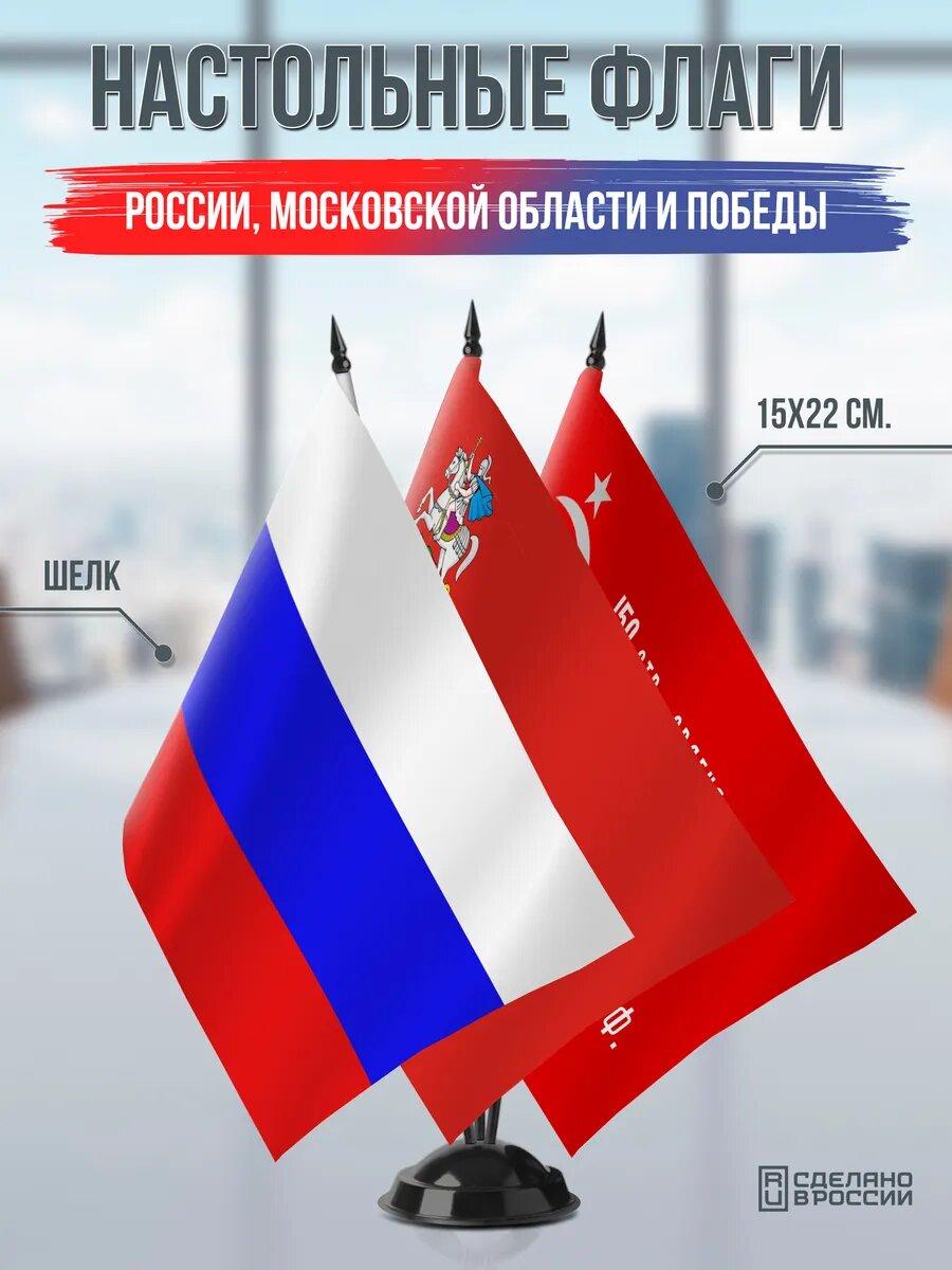 Настольные флаги России, Московской области и Победы